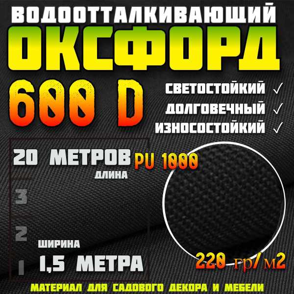 Ткань Оксфорд (oxford) 600d PU 1000 водоотталкивающая, 20 метров ...