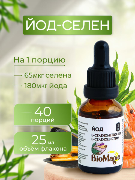 BioMagic, Йод-селен жидкий, 25 мл - купить с доставкой по выгодным ...