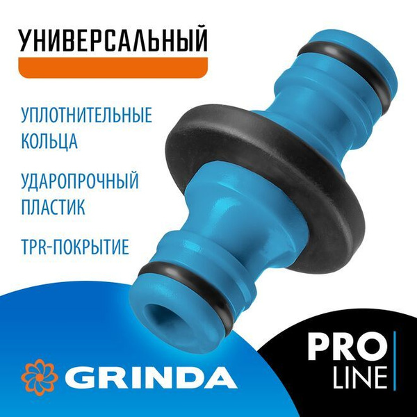 Grinda Переходник шланг-шланг,Пластик - купить с доставкой по выгодным ...