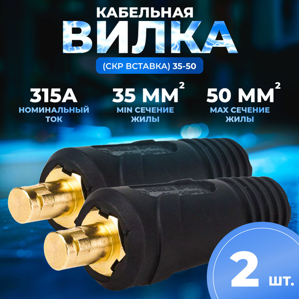 Кабельная вилка (СКР вставка) 35-50(2шт) - купить с доставкой по ...