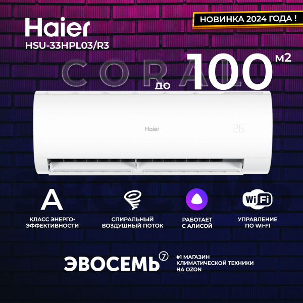 Сплит-система Haier Coral New 2024 HSU-33HPL03/R3 (встроенный WiFi ...