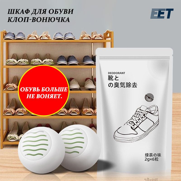 Дезодорант для обуви от запаха Шарики ароматизатор 6 штук, Поглотитель ...