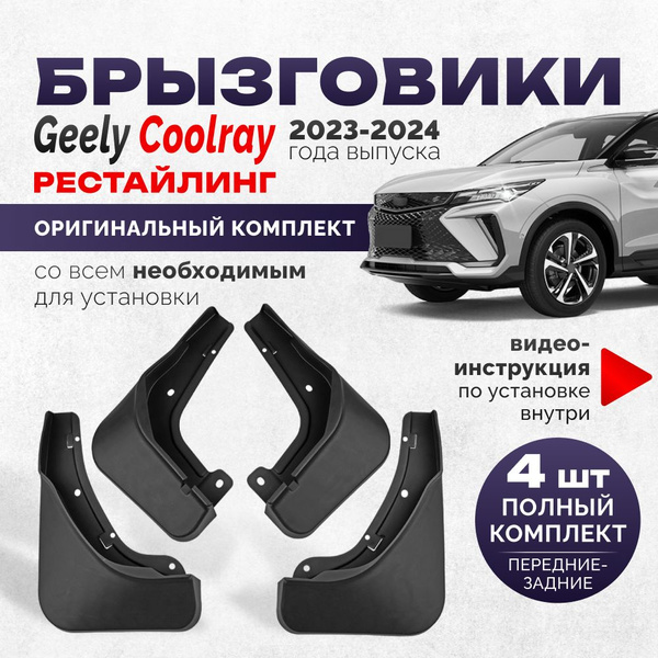 Брызговики Geely Coolray 2023 2024 рестайлинг акссесуар защиты оригинал ...