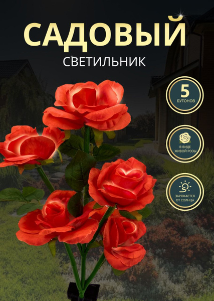 Светильник уличный садовый роза купить на OZON по низкой цене (1449431375)