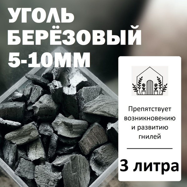 Уголь берёзовый 5-10мм - 3л / Угольная крошка купить c доставкой на ...