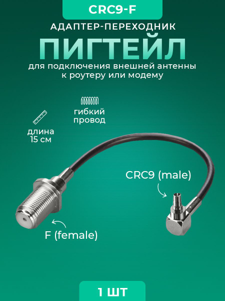Пигтейл CRC9 - F(female) ), 1 шт. 15 см. Переходник для для подключения ...