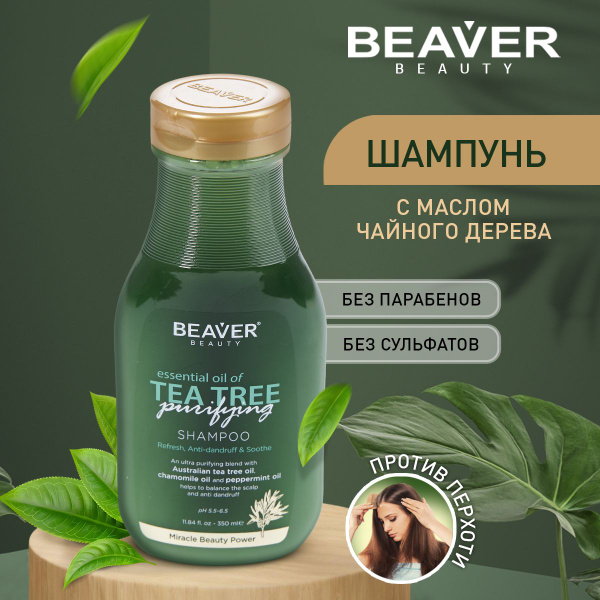 Шампунь против перхоти с маслом чайного дерева Beaver 350 мл - купить с ...