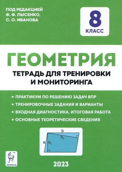 Геометрия. 8 класс. Тетрадь для тренировки и мониторинга - купить с ...