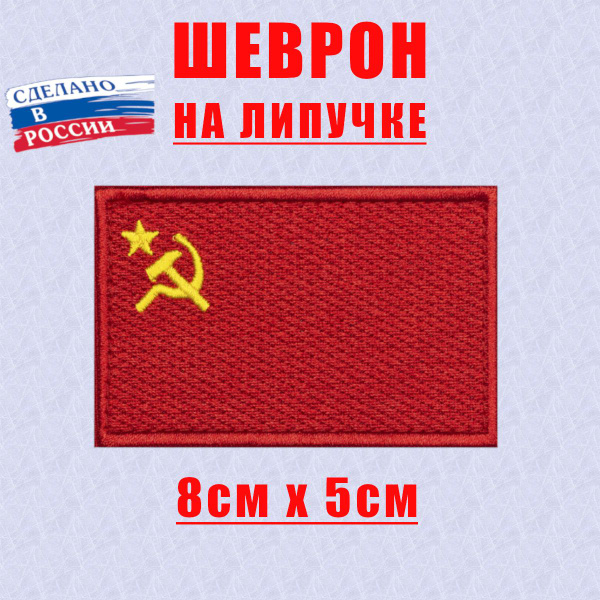 Нашивка, патч, шеврон на липучке Velcro "Флаг СССР" 80х50мм - купить с ...