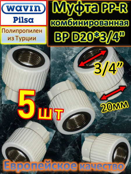 Муфта PP-R комбинированная ВР D20*3/4" Pilsa белый 5 шт купить на OZON ...