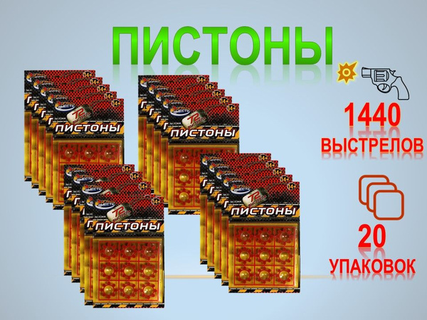 пистоны 8 зарядные 20 упаковок купить на OZON по низкой цене (1051245719)