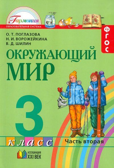 Окружающий мир / 3 класс / Учебник / Часть 2 / Поглазова О.Т. / 2013 ...