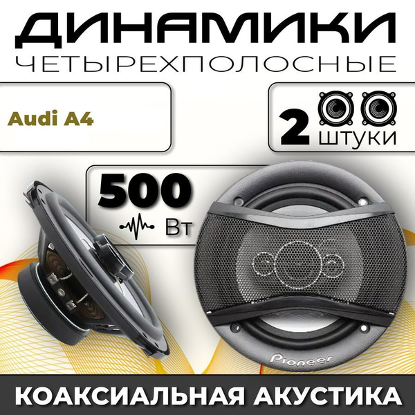 Динамики автомобильные для Audi A4 (Ауди А4) / 2 динамика по 500 вт ...