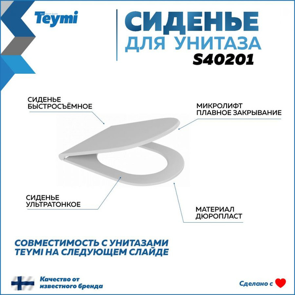 Сиденье для унитаза Teymi S40201 (совместимо T40201; T40601; T40103 ...
