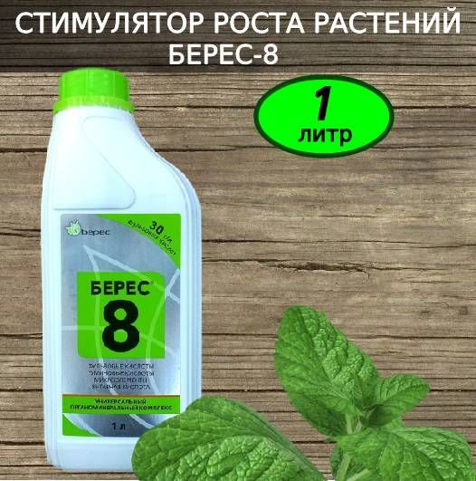 Мощный стимулятор роста растений Берес-8 Супер с фульфокислотами и ...