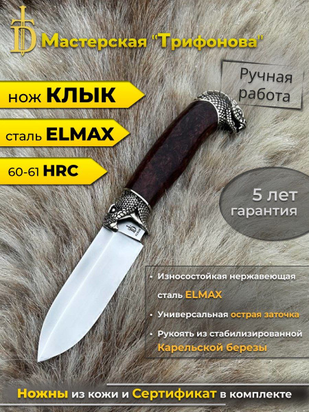 Нож туристический Клык литье Кобра, для охоты рыбалки, походов, длина лезвия 12 см, сталь ELMAX ...