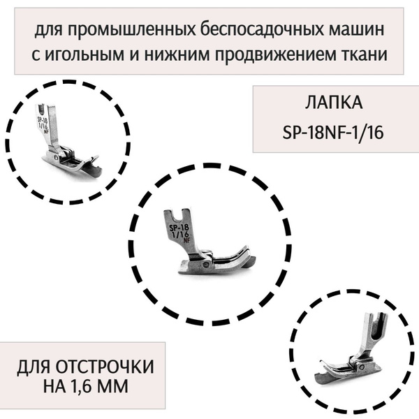 Лапка SP-18-NF-1/16-правая, для отстрочки на 1,6 мм, для промышленных ...