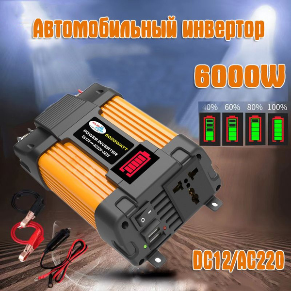Автомобильный инвертор 12/220v ,6000 Вт,светодиодный дисплей, двойной USB купить по выгодной ...