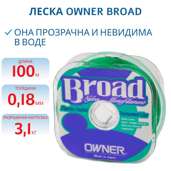 Монофильная леска для рыбалки OWNER Леска BROAD, 1 шт. по 100 м купить ...