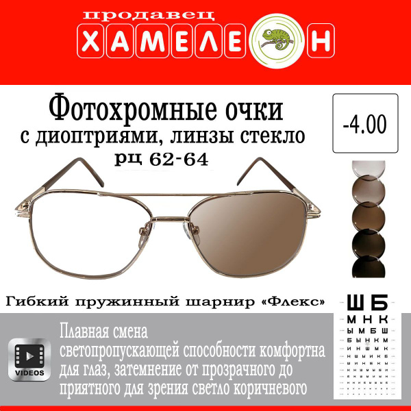 Очки с диоптриями фотохромные РЦ 62-64 мм, -4.00 - купить с доставкой ...