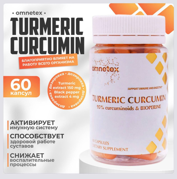 ТУРМЕРИК КУРКУМИН 95% OMNETEX TURMERIC CURXUMIN 95% активация иммунной ...