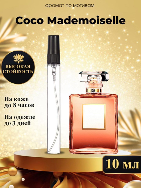 Oilparfume коко мадмуазель Духи 10 мл (1551272874)
