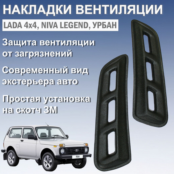 Накладки вентиляции задние для Лада 4х4, Нива Урбан, Niva Legend" ВАЗ ...