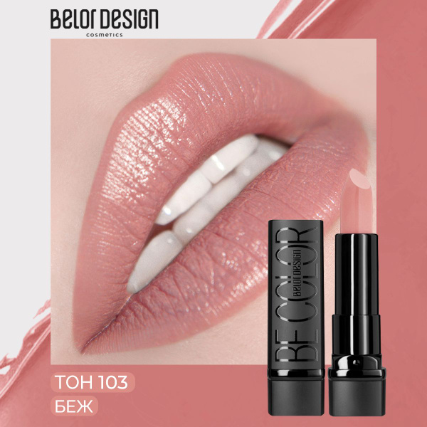 BELOR DESIGN Помада для губ BE COLOR тон 103 Бежевый купить на OZON по ...