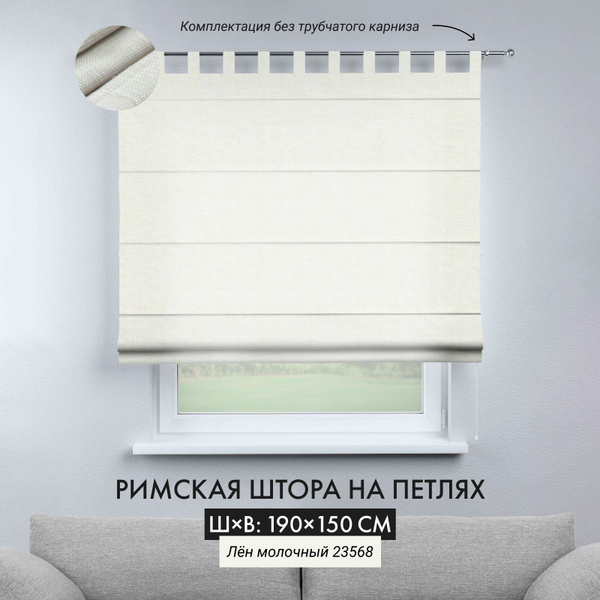 Римские шторы Cortin LINUMHINGES 150х190см, кремовый, Полиэстер купить ...
