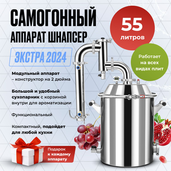 Характеристики Самогонный аппарат Schnapser Extra 2024 / Шнапсер Экстра ...