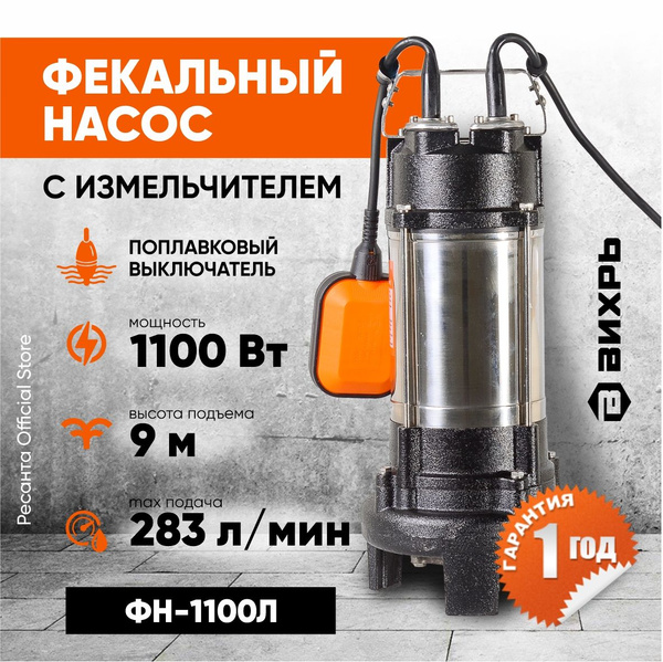 Фекальный насос ФН-1100Л Вихрь / Чугунный с измельчителем / (1100Вт ...