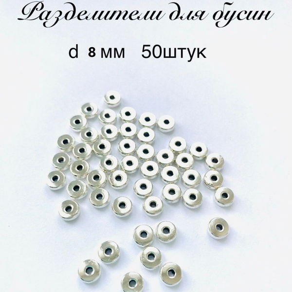 Бусина-разделитель 50 шт. / Разделительная бусина для браслетов и бус ...