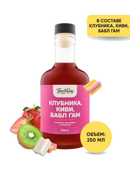 Основа для напитков Flavor Bay 250 мл Клубника Киви Бабл гам - купить с ...