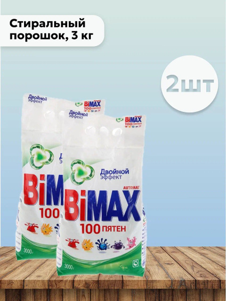 Набор 2 шт Бимакс 100 пятен / Bimax - Стиральный порошок, 3 кг купить на OZON по низкой цене ...