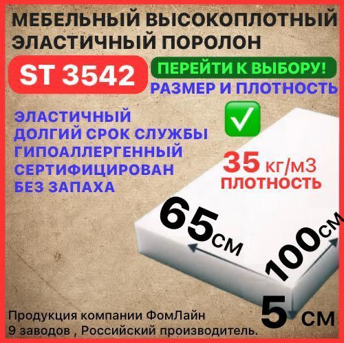 Поролон мебельный, 50х650х1000 мм ST 3542, пенополиуретан, наполнитель ...