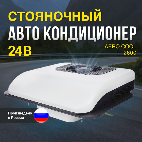 Стояночный кондиционер (МОНОБЛОК) Aero-CooL 2600 24v - купить с ...