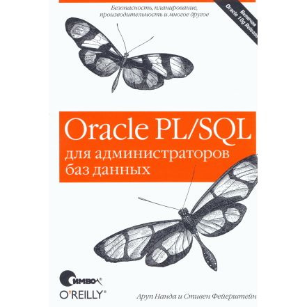 Oracle PL/SQL для администраторов баз данных | Нанда Аруп, Фейерштейн ...