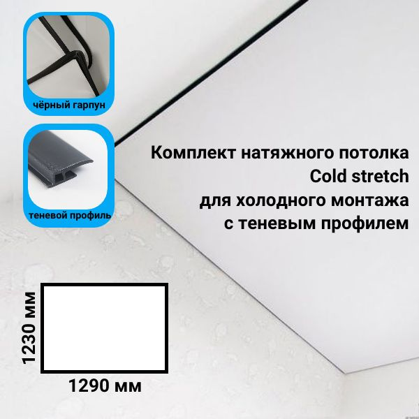 Комплект натяжного потолка по вашим размерам белый матовый Cold stretch ...