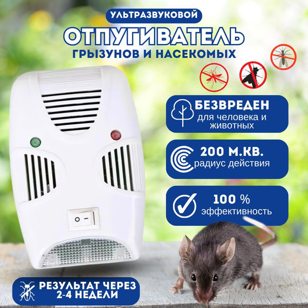 Ультразвуковой отпугиватель грызунов, насекомых, животных - купить с ...