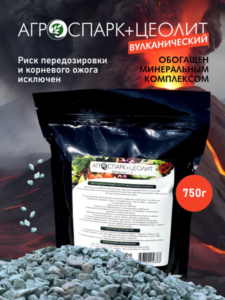 Цеолит обогащенный вулканический для растений грунт 1-3мм , 750г ...