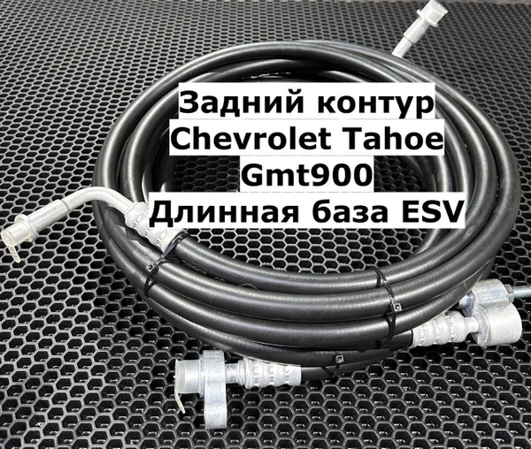 Шланги кондиционера Tahoe GMT 900 (Chevrolet) длинная база ESV - арт ...