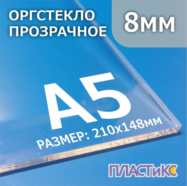 Оргстекло (акрил) прозрачное 8мм, А5 формат, 1шт - купить с доставкой ...