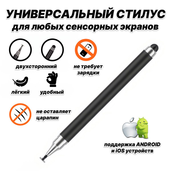 Стилус для телефона и для планшета универсальный двухсторонний - купить ...