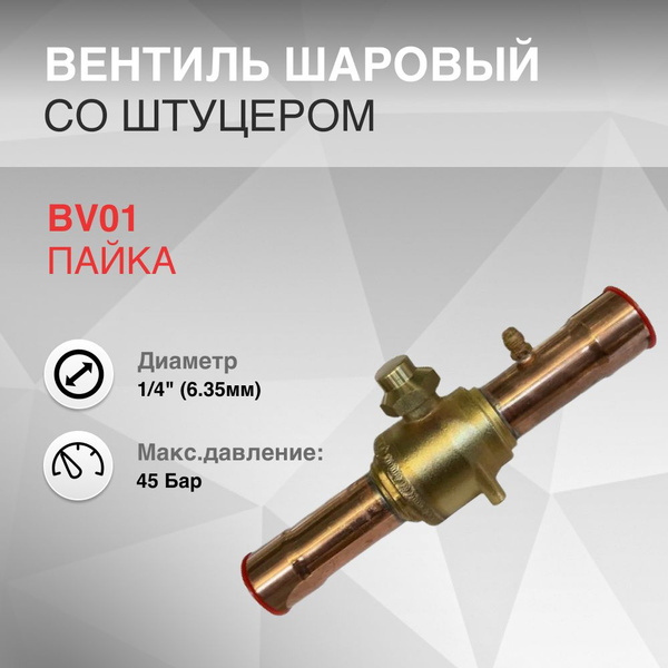 Вентиль шаровый со штуцером d 1/4" (6.35мм) пайка - купить по низкой ...