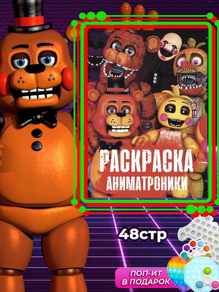 Раскраска для детей Аниматроники для девочек мальчиков - купить с ...