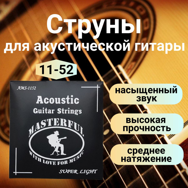 Струны для акустической гитары, металлические, фосфорная бронза, 1152 ...