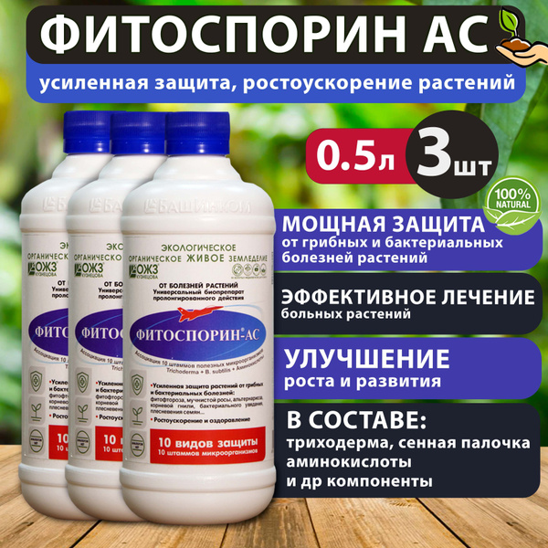 Биофунгицид БашИнком фитоспорин_500 1500 г 1500 мл купить c доставкой ...