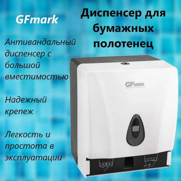 GFmark Диспенсер для бумажных полотенец 1 шт купить на OZON по низкой цене (1429286475)