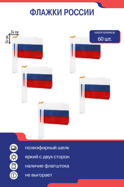 Флажок России 16 х 24 на палочке - 60 шт., флажки России маленькие ...