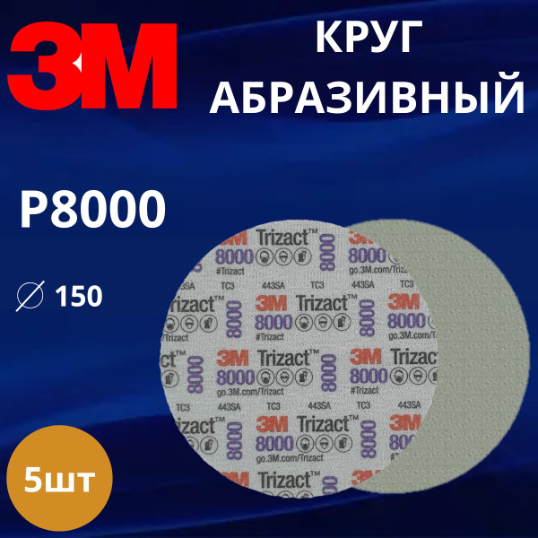 Круг абразивный полировальный 3M Trizact 443SA, P8000, 150 мм. 30806 ...